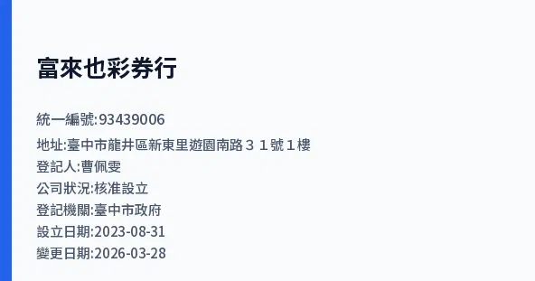 富來也彩券行的照片-統編 93439006(臺中市) 公司登記資料與營業項目詳細圖表