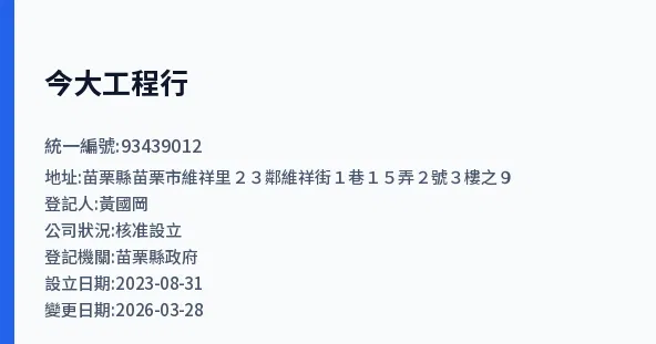 今大工程行的照片-統編 93439012(苗栗縣) 公司登記資料與營業項目詳細圖表