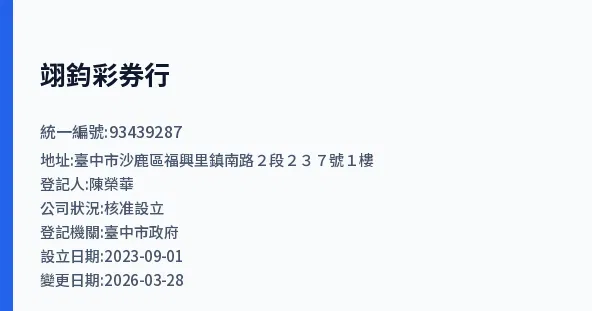 翊鈞彩券行的照片-統編 93439287(臺中市) 公司登記資料與營業項目詳細圖表