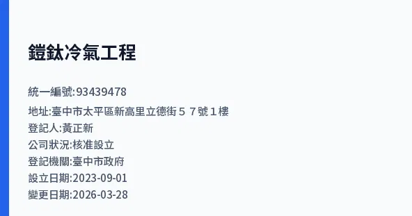 鎧鈦冷氣工程的照片-統編 93439478(臺中市) 公司登記資料與營業項目詳細圖表