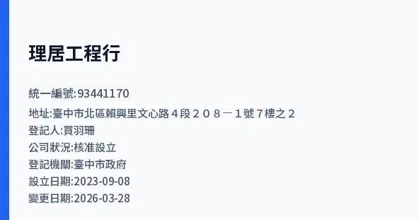 理居工程行的照片-統編 93441170(臺中市) 公司登記資料與營業項目詳細圖表