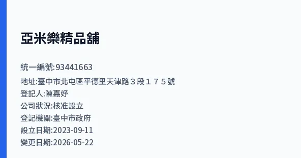 亞米樂精品舖的照片-統編 93441663(臺中市) 公司登記資料與營業項目詳細圖表