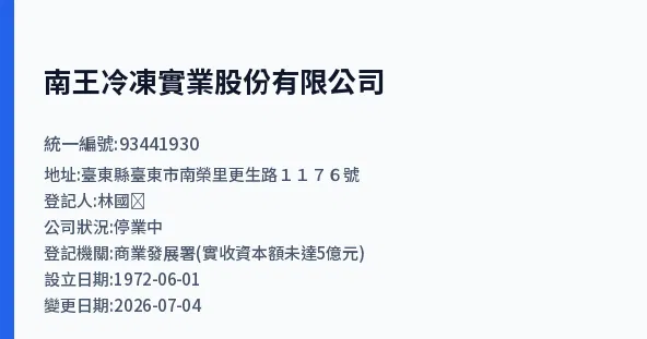 南王冷凍實業股份有限公司的照片-統編 93441930(臺東縣) 公司登記資料與營業項目詳細圖表