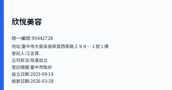 欣悅美容的照片-統編 93442728(臺中市) 公司登記資料與營業項目詳細圖表