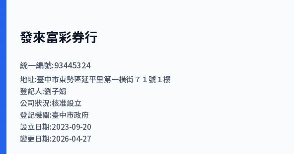 發來富彩券行的照片-統編 93445324(臺中市) 公司登記資料與營業項目詳細圖表