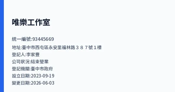 唯樂工作室的照片-統編 93445669(臺中市) 公司登記資料與營業項目詳細圖表