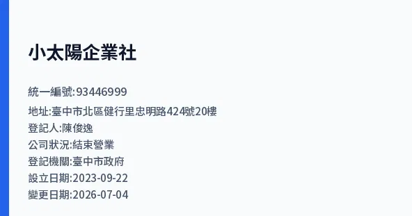 小太陽企業社的照片-統編 93446999(臺中市) 公司登記資料與營業項目詳細圖表