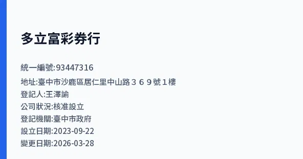 多立富彩券行的照片-統編 93447316(臺中市) 公司登記資料與營業項目詳細圖表