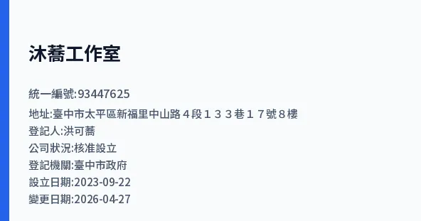 沐蕎工作室的照片-統編 93447625(臺中市) 公司登記資料與營業項目詳細圖表