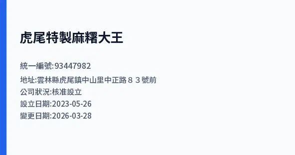 虎尾特製麻糬大王的照片-統編 93447982(雲林縣) 公司登記資料與營業項目詳細圖表