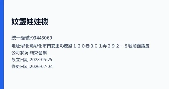 妏靈娃娃機的照片-統編 93448069(彰化縣) 公司登記資料與營業項目詳細圖表