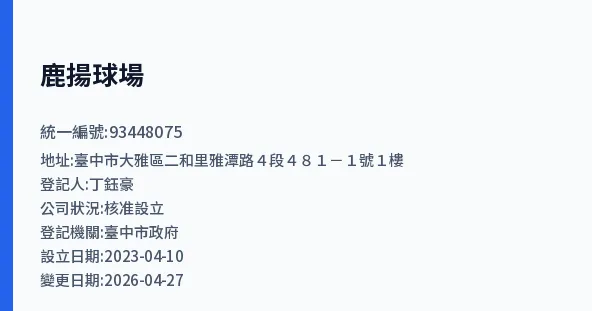 鹿揚球場的照片-統編 93448075(臺中市) 公司登記資料與營業項目詳細圖表