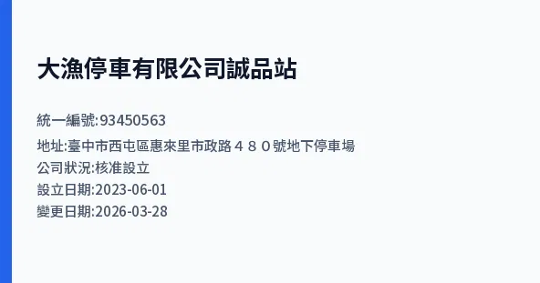 大漁停車有限公司誠品站的照片-統編 93450563(臺中市) 公司登記資料與營業項目詳細圖表