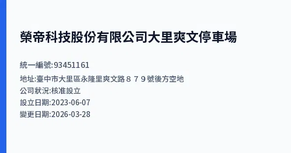 榮帝科技股份有限公司大里爽文停車場的照片-統編 93451161(臺中市) 公司登記資料與營業項目詳細圖表