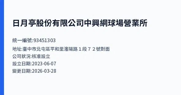 日月亭股份有限公司中興網球場營業所的照片-統編 93451303(臺中市) 公司登記資料與營業項目詳細圖表