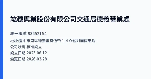 竑穗興業股份有限公司交通局德義營業處的照片-統編 93452154(臺中市) 公司登記資料與營業項目詳細圖表