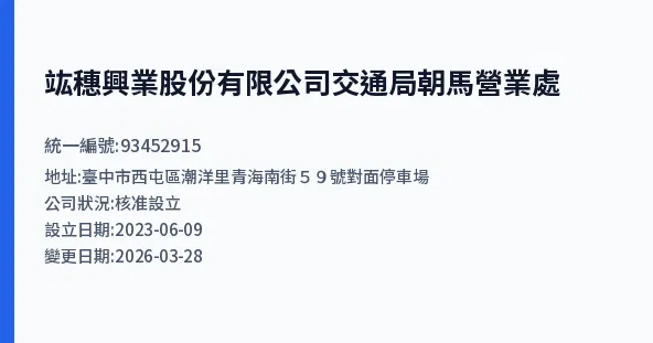竑穗興業股份有限公司交通局朝馬營業處的照片-統編 93452915(臺中市) 公司登記資料與營業項目詳細圖表