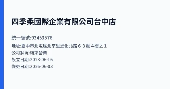 四季柔國際企業有限公司台中店的照片-統編 93453576(臺中市) 公司登記資料與營業項目詳細圖表