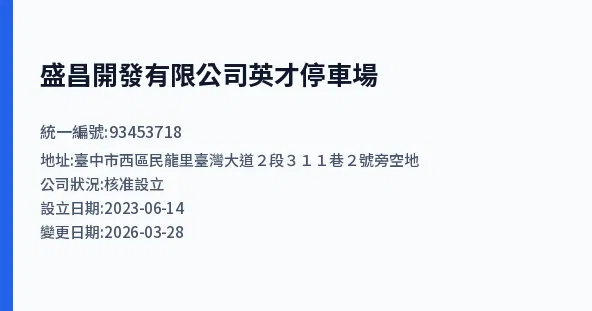 盛昌開發有限公司英才停車場的照片-統編 93453718(臺中市) 公司登記資料與營業項目詳細圖表