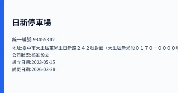 日新停車場的照片-統編 93455342(臺中市) 公司登記資料與營業項目詳細圖表