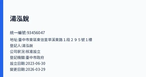 湯泓銳的照片-統編 93456047(臺中市) 公司登記資料與營業項目詳細圖表