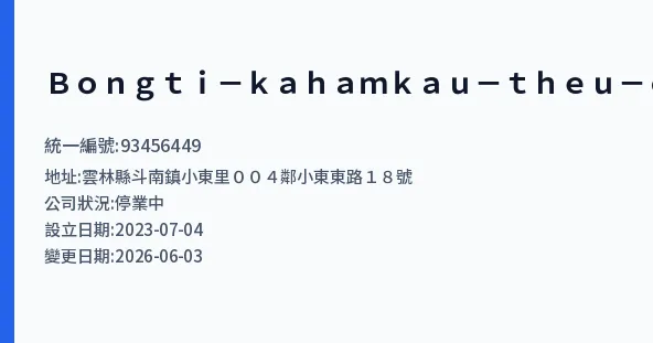 Bongti-kahamkau-theu-ong的照片-統編 93456449(雲林縣) 公司登記資料與營業項目詳細圖表