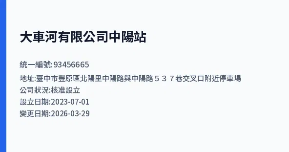 大車河有限公司中陽站的照片-統編 93456665(臺中市) 公司登記資料與營業項目詳細圖表