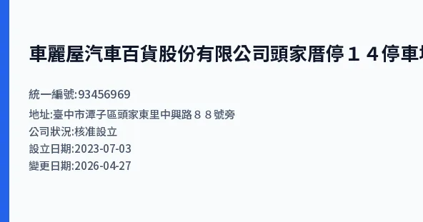 車麗屋汽車百貨股份有限公司頭家厝停14停車場的照片-統編 93456969(臺中市) 公司登記資料與營業項目詳細圖表