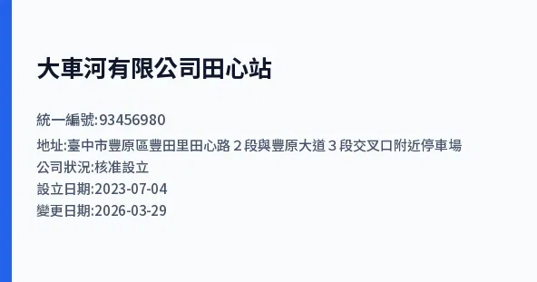 大車河有限公司田心站的照片-統編 93456980(臺中市) 公司登記資料與營業項目詳細圖表