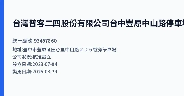 台灣普客二四股份有限公司台中豐原中山路停車場的照片-統編 93457860(臺中市) 公司登記資料與營業項目詳細圖表
