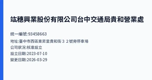 竑穗興業股份有限公司台中交通局貴和營業處的照片-統編 93458663(臺中市) 公司登記資料與營業項目詳細圖表