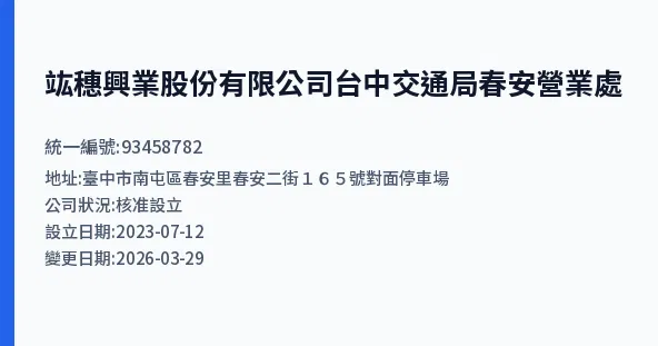 竑穗興業股份有限公司台中交通局春安營業處的照片-統編 93458782(臺中市) 公司登記資料與營業項目詳細圖表