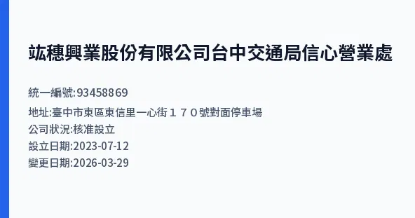 竑穗興業股份有限公司台中交通局信心營業處的照片-統編 93458869(臺中市) 公司登記資料與營業項目詳細圖表