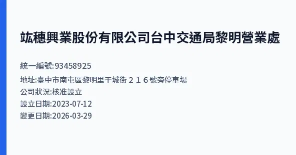 竑穗興業股份有限公司台中交通局黎明營業處的照片-統編 93458925(臺中市) 公司登記資料與營業項目詳細圖表
