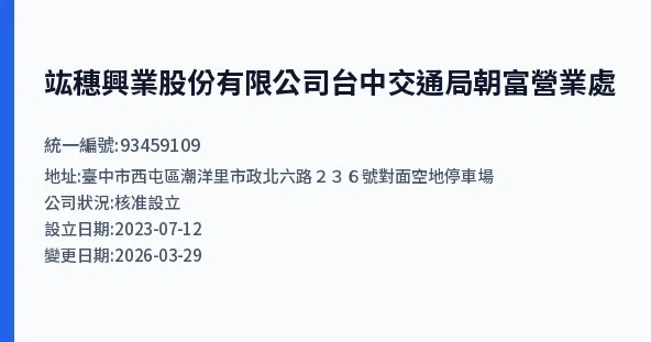 竑穗興業股份有限公司台中交通局朝富營業處的照片-統編 93459109(臺中市) 公司登記資料與營業項目詳細圖表