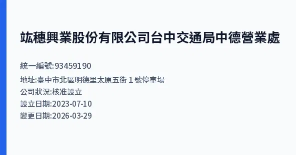 竑穗興業股份有限公司台中交通局中德營業處的照片-統編 93459190(臺中市) 公司登記資料與營業項目詳細圖表