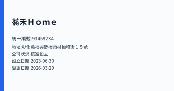 蕎禾Home的照片-統編 93459234(彰化縣) 公司登記資料與營業項目詳細圖表