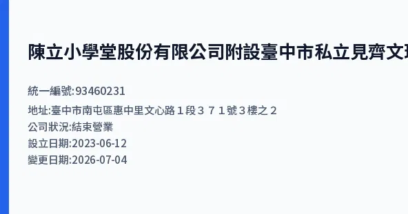 陳立小學堂股份有限公司附設臺中市私立見齊文理短期補習班的照片-統編 93460231(臺中市) 公司登記資料與營業項目詳細圖表