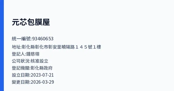元芯包膜屋的照片-統編 93460653(彰化縣) 公司登記資料與營業項目詳細圖表