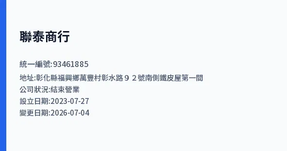 聯泰商行的照片-統編 93461885(彰化縣) 公司登記資料與營業項目詳細圖表