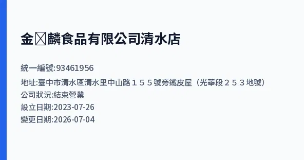 金鳯麟食品有限公司清水店的照片-統編 93461956(臺中市) 公司登記資料與營業項目詳細圖表