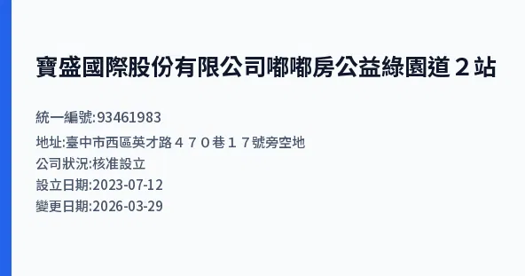 寶盛國際股份有限公司嘟嘟房公益綠園道2站的照片-統編 93461983(臺中市) 公司登記資料與營業項目詳細圖表