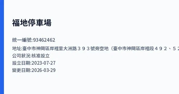 福地停車場的照片-統編 93462462(臺中市) 公司登記資料與營業項目詳細圖表