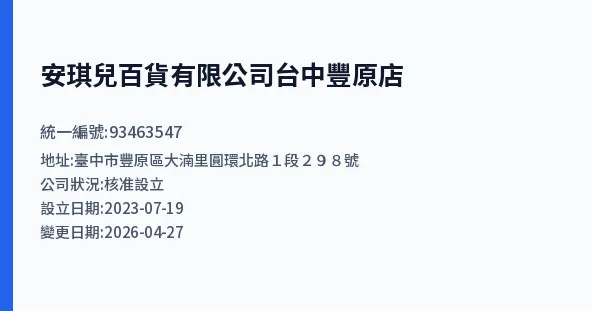 安琪兒百貨有限公司台中豐原店的照片-統編 93463547(臺中市) 公司登記資料與營業項目詳細圖表