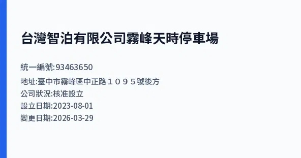 台灣智泊有限公司霧峰天時停車場的照片-統編 93463650(臺中市) 公司登記資料與營業項目詳細圖表