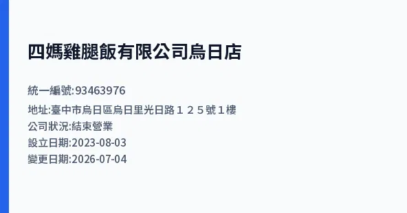 四媽雞腿飯有限公司烏日店的照片-統編 93463976(臺中市) 公司登記資料與營業項目詳細圖表