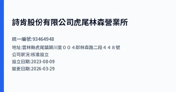 詩肯股份有限公司虎尾林森營業所的照片-統編 93464948(雲林縣) 公司登記資料與營業項目詳細圖表