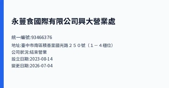 永蘴食國際有限公司興大營業處的照片-統編 93466376(臺中市) 公司登記資料與營業項目詳細圖表