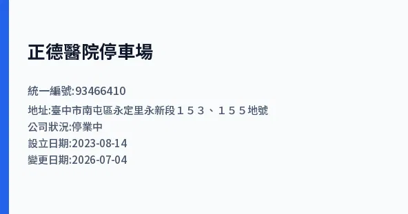 正德醫院停車場的照片-統編 93466410(臺中市) 公司登記資料與營業項目詳細圖表
