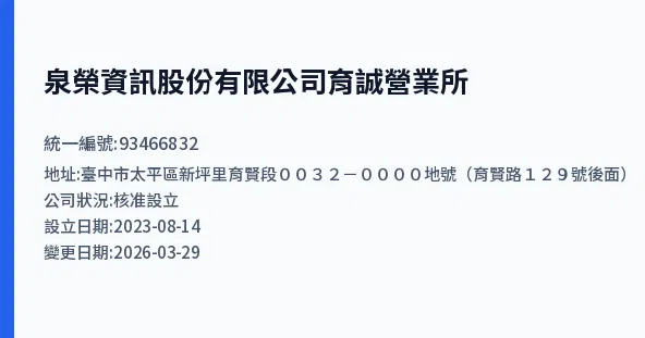 泉榮資訊股份有限公司育誠營業所的照片-統編 93466832(臺中市) 公司登記資料與營業項目詳細圖表